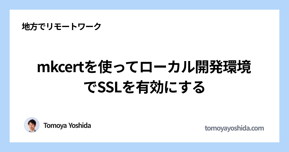 mkcertを使ってローカル開発環境でSSLを有効にする
