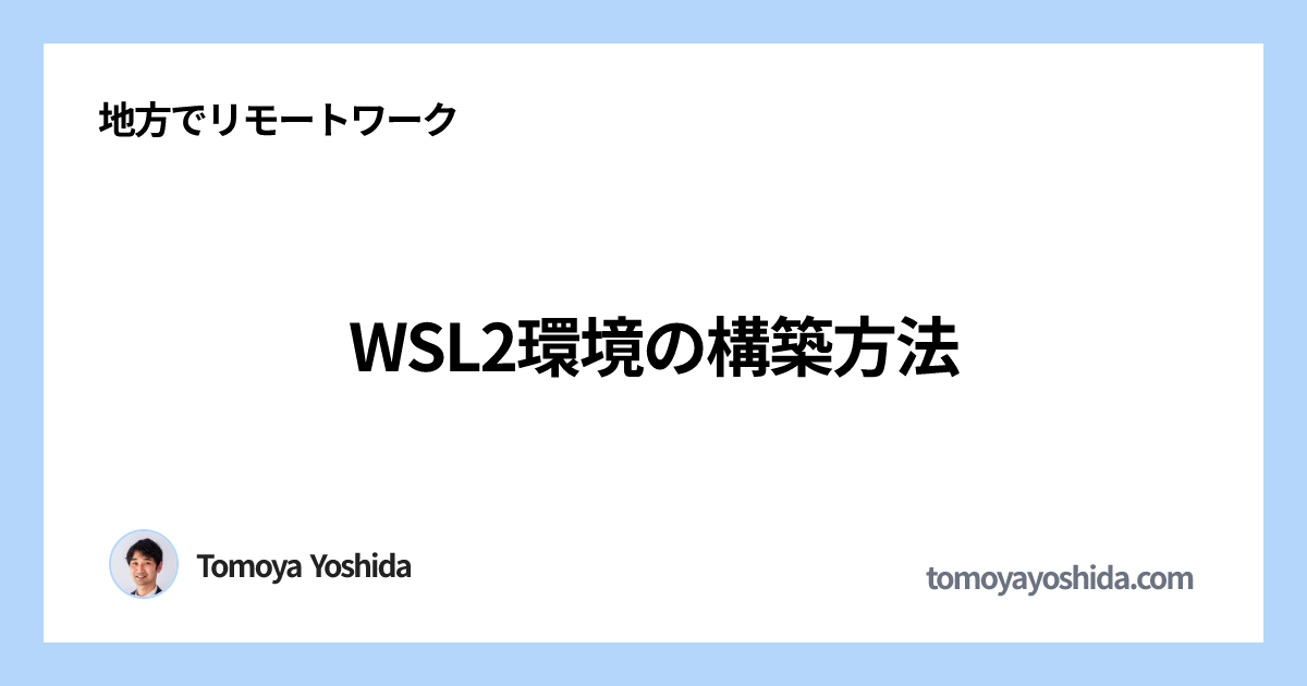 WSL2環境の構築方法